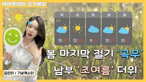 [에어투데이 공기예보]봄 마지막 절기 곡우… 남부지방 낮 최고 30도 Feat 김진이 웨더캐스터 Youtube