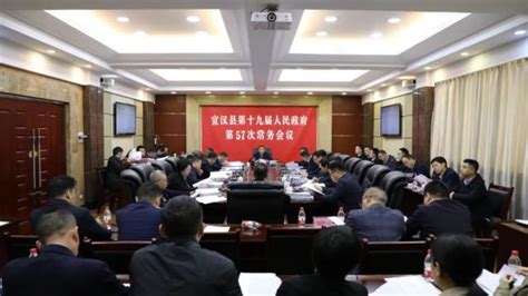陈军主持召开宣汉县第十九届人民政府第57次常务会议 我的活动 宣汉县人民政府