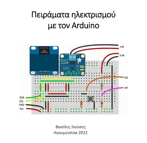 ΕΚΦΕ Θεσπρωτίας Πειράματα Ηλεκτρισμού με arduino
