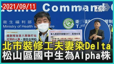 北市裝修工夫妻染delta 松山區國中生為alpha株【tvbs新聞精華】20210911 Youtube