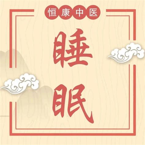养生知识 “睡眠三招式”胜过安眠药：促进睡眠、调和五脏双腿被子身体