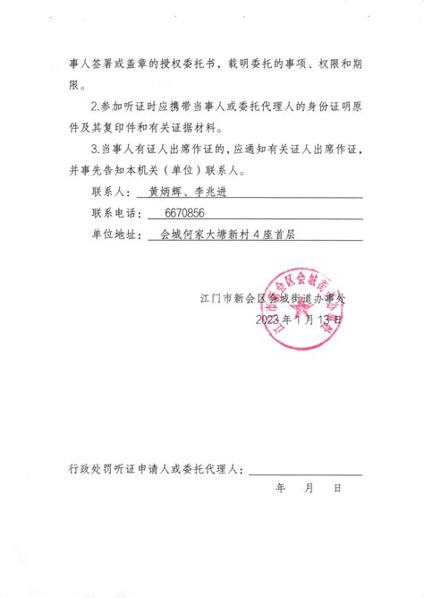 行政处罚听证通知书 新会处行告字 2023 001号 及行政处罚听证公告