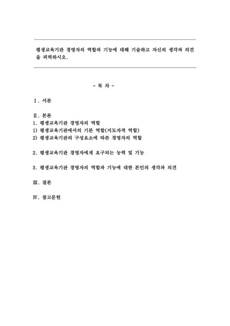 평생교육기관 경영자의 역할과 기능에 대해 기술하고 자신의 생각과 의견을 피력하시오 사회과학