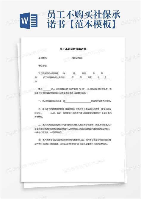 员工不购买社保承诺书范本Word模板下载 编号qanrwbgw 熊猫办公