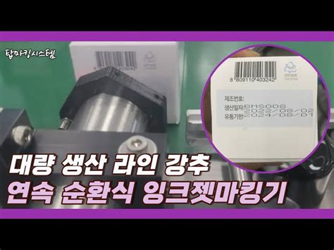 단상자에 제조번호 생산일자 유통기한 날인 적용사례cij잉크젯마킹기