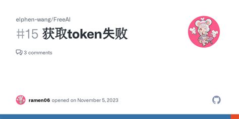 获取token失败 · Issue 15 · Elphen Wangfreeai · Github