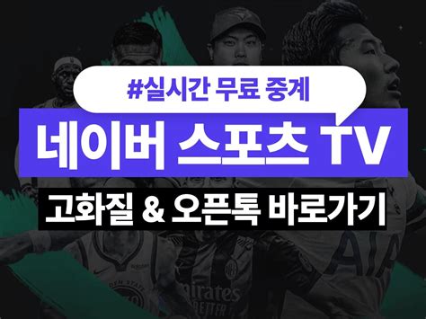 네이버스포츠 실시간 무료 중계 바로가기 고화질