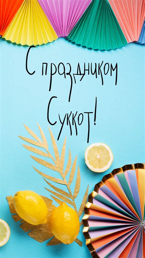 Открытки и картинки поздравления на Суккот