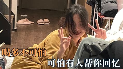 喝多不可怕可怕的是有人帮你回忆，喝完酒之后世界是你的让人心疼 Youtube