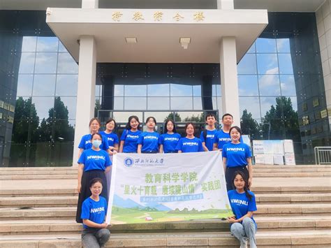 青春热忱燃不尽，凌云壮志更飞扬——教育科学学院2023年暑期社会实践活动圆满结束