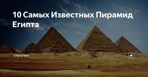 10 Самых Известных Пирамид Египта сТОПочки Дзен