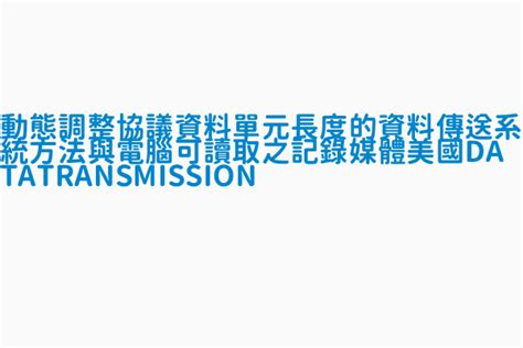 動態調整協議資料單元長度的資料傳送系統、方法與電腦可讀取之記錄媒體美國‧data Transmission System For