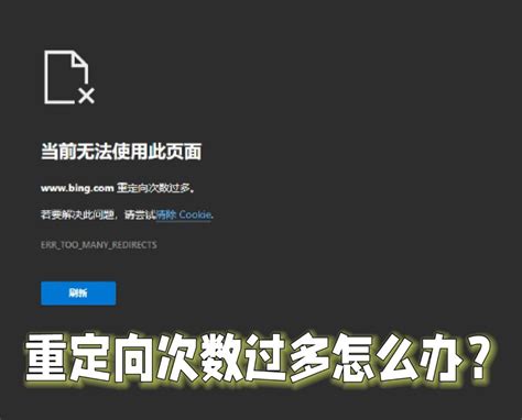 网站提示《重定向你太多次》怎么办 科技控