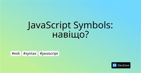 javascript symbols навіщо devzone
