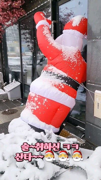 술취한 산타클로스 ~ 🎅 🎅 ㅋㅋ 오늘의주인공 Shorts 브이로그 함박눈 크리스마스 Youtube