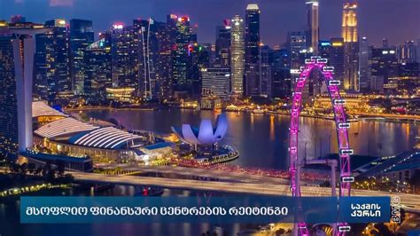 მსოფლიო ფინანსური ცენტრების რეიტინგი Youtube