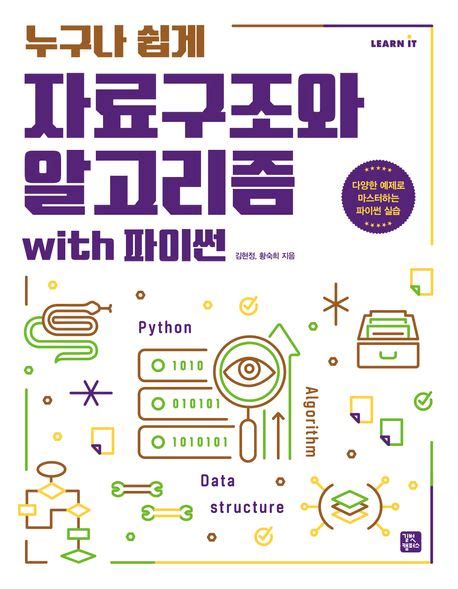 자료구조와 알고리즘 with 파이썬 김현정 교보문고