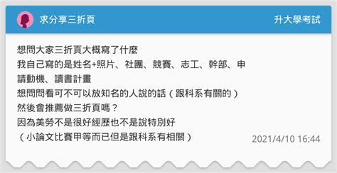 求分享三折頁 升大學考試板 Dcard
