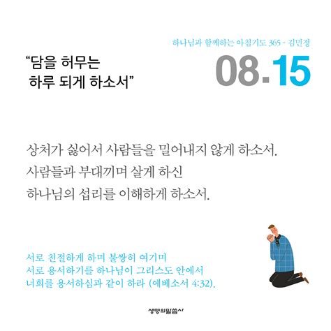 생명의말씀사 8월 15일 담을 허무는 하루 되게 하소서 ⠀ 상처가 싫어서 사람들을 밀어내지 않게