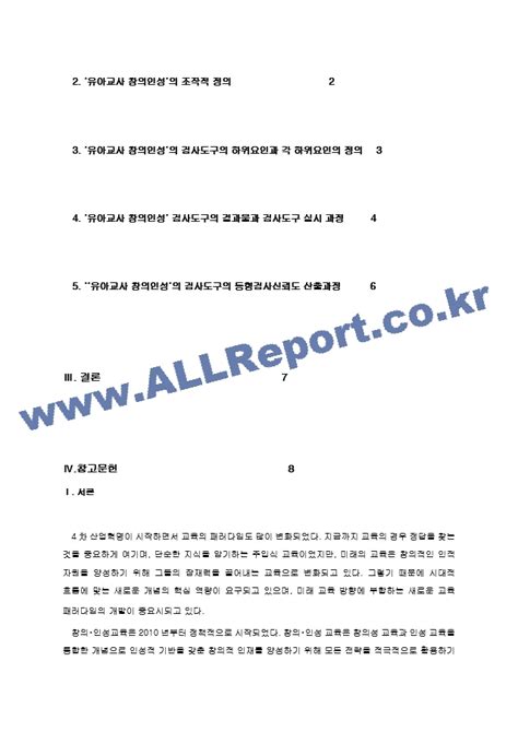 교육평가 유아교사 창의인성 검사도구를 평정척도 형식으로 구성하고자 한다 다음의 내용에 근거하여 과제물을 작성하시오사범교육레포트
