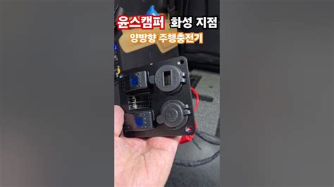 양방향 주행충전기 전기시설 보강 윤스캠퍼 화성지점으로 오셔요~ Youtube
