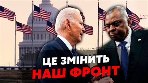 Все ЗБРОЯ від США ВЖЕ ГОТОВА Пентагон ЧЕКАЄ ВІДМАШКИ від Байдена Фронт ЗМІНИТЬСЯ за ДЕКІЛЬКА