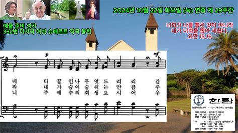 2024년 10월 22일 화요일 녹 연중 제 29주간 Youtube