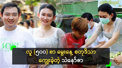 လူ ၅၀၀ စာ မွေးနေ့ စတုဒိသာ ကျွေးခဲ့တဲ့ သဲနော်ဇာ Youtube