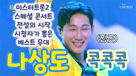 나상도 콕콕콕 미스터트롯2 스페셜콘서트 전설의시작 시청자가 뽑은 베스트 무대 나상도미스터트롯2 나상도노래모음 나상도 노래 나상도 미스터트롯 미스터트롯2 나상도