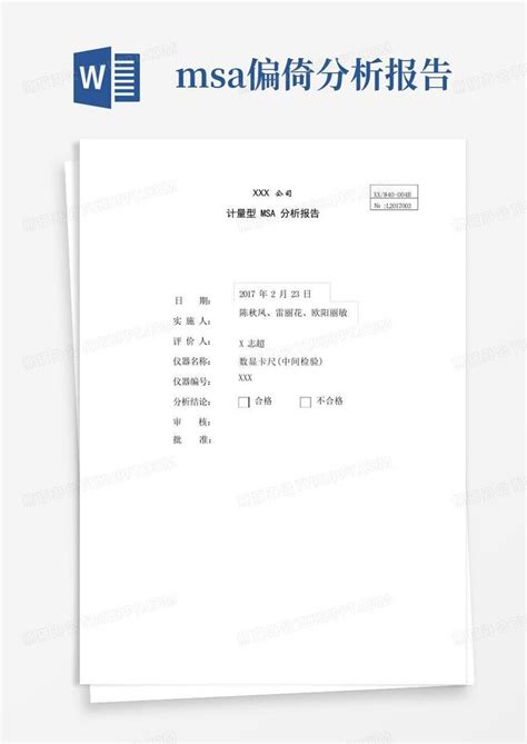 Msa分析报告word模板下载编号lokdowap熊猫办公