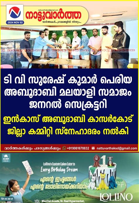 നാട്ടുവാർത്ത ടി വി സുരേഷ് കുമാര്‍ പെരിയ അബൂദാബി മലയാളി