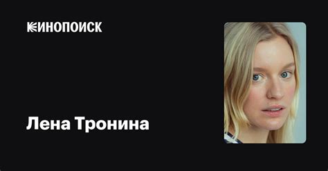 Лена Тронина — фильмы — Кинопоиск