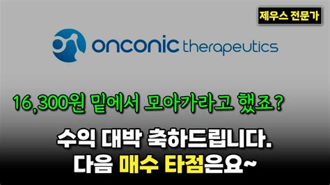 온코닉테라퓨틱스 주가 전망 순식간에 조단위 기업 됩니다 못 잡으신 분들 이 가격 에 잡으세요 온코테라퓨틱스주가 온코테라퓨틱스주가전망 Youtube