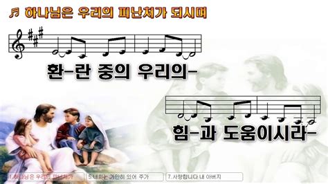 [악보and찬양] 하나님은 우리의 피난처가 되시며 하스데반 曲 올네이 션스 찬양 Youtube Music