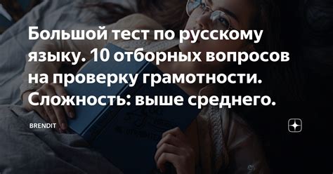 Большой тест по русскому языку 10 отборных вопросов на проверку грамотности Сложность выше