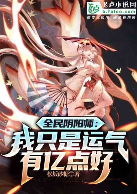 全民阴阳师：我只是运气有亿点好松坂砂糖小说全本小说下载飞卢小说网