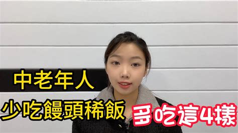 中老年人少吃饅頭稀飯多吃這4樣，低脂饱腹又健康 Youtube