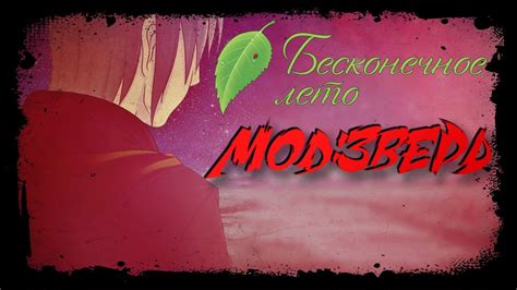 УНИЧТОЖИТЬ ВСЕХ ПИОНЕРОВ Бесконечное Лето Мод Зверь 1 серия бл лето Youtube