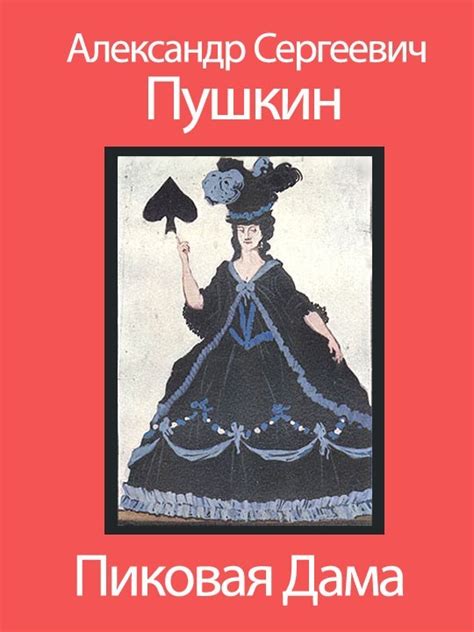 Пиковая Дама Картинки К Произведению — Картинки фотографии