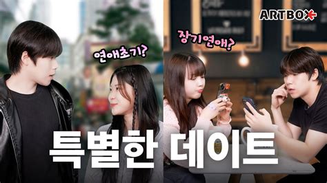 연애 초기 커플 장기 연애 커플 데이트가 고민되는 커플 집합 🙌 특별한 데이트 아이템 추천 김완재 박서영 한리안