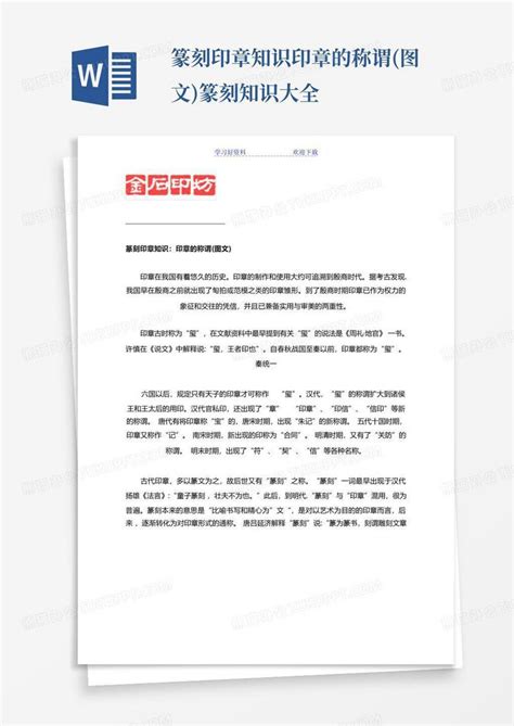 篆刻印章知识印章的称谓 图文 篆刻知识大全 Word模板下载 编号qozpypdw 熊猫办公