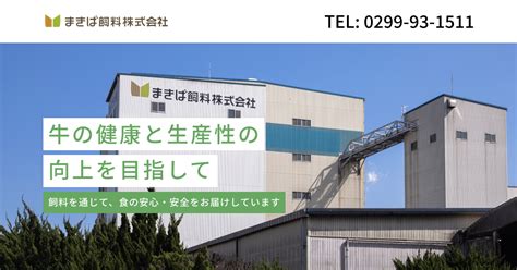会社概要まきば飼料株式会社