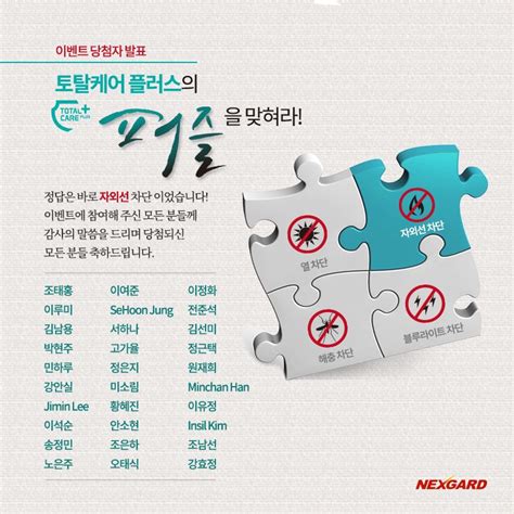 넥스가드 Nexgard 이벤트 당첨자 발표 토탈케어플러스의 퍼즐을 맞혀라 이벤트 정답은 바로
