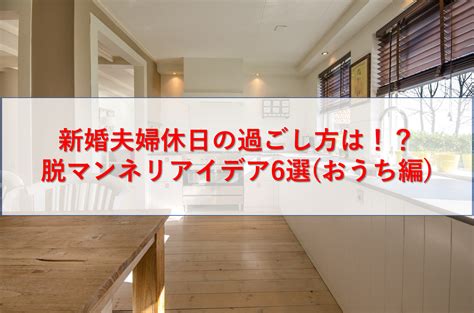 新婚夫婦休日の過ごし方は！？脱マンネリアイデア6選 おうち編 │たろたろ夫婦 20代共働き新婚夫婦ブログ