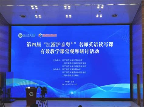 我院研究生赴浙江师范大学参加第四届江浙沪京粤 名师英语读写课有效教学课堂观摩研讨活动 外国语学院