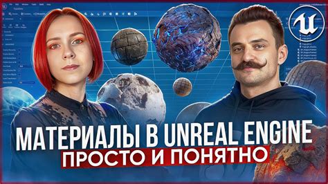 Материалы в Unreal Engine Самый понятный урок Youtube