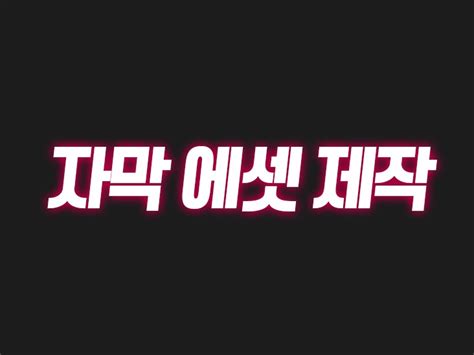 미모 작가 아트머그 영상 자막디자인소스자막템플릿 자막세트 제작합니다