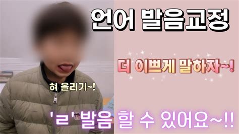 ‘ㄹ 발음 언어교정 발음수정 바꾸기 Youtube