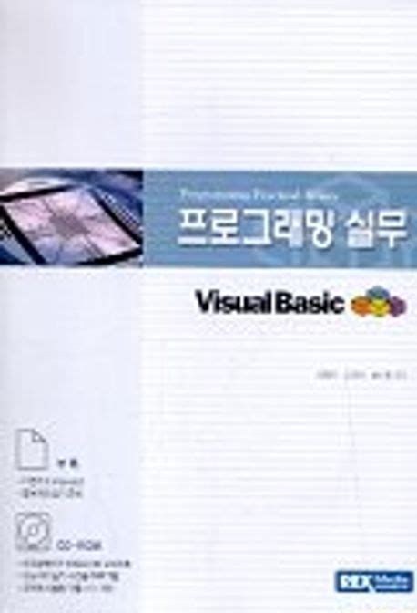 프로그래밍 실무 Visual Basic Cd Rom 1장포함 이창우 외 교보문고