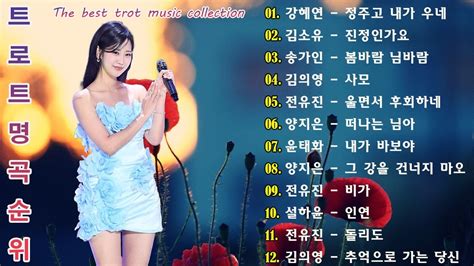 인생 트로트 모음 미스트롯 노래모음 감성물씬 트롯 모음 사랑 참 하루 종일 듣고 싶은 좋은노래 좋은음악 💖 💖 Youtube